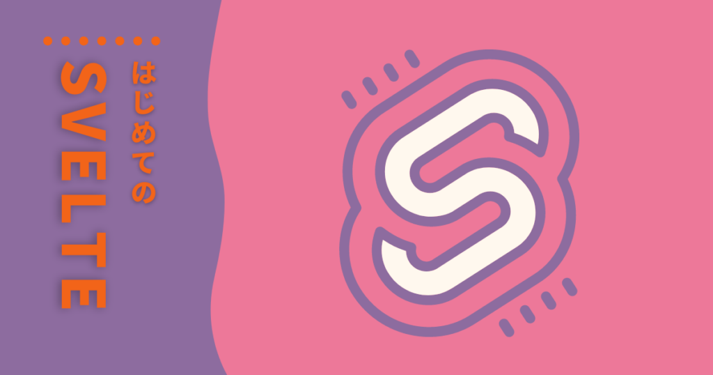 はじめてのSvelte - 思い立ったが吉日