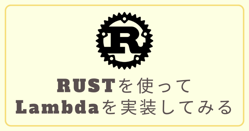 【AWS CDK】Rustを使ってLambdaを実装してみる - 思い立ったが吉日